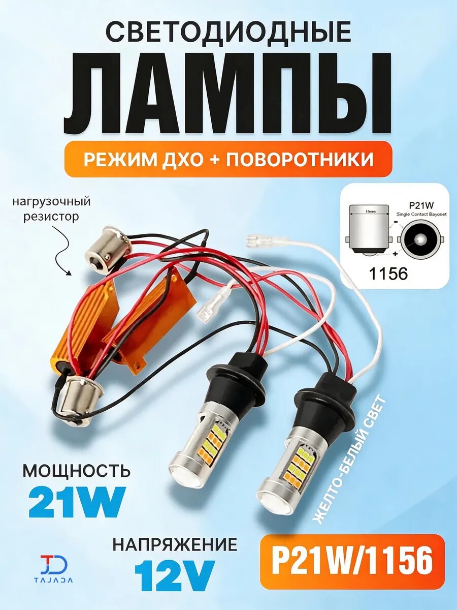 Светодиодные лампы p21w поворота и габаритов дхо 2в1