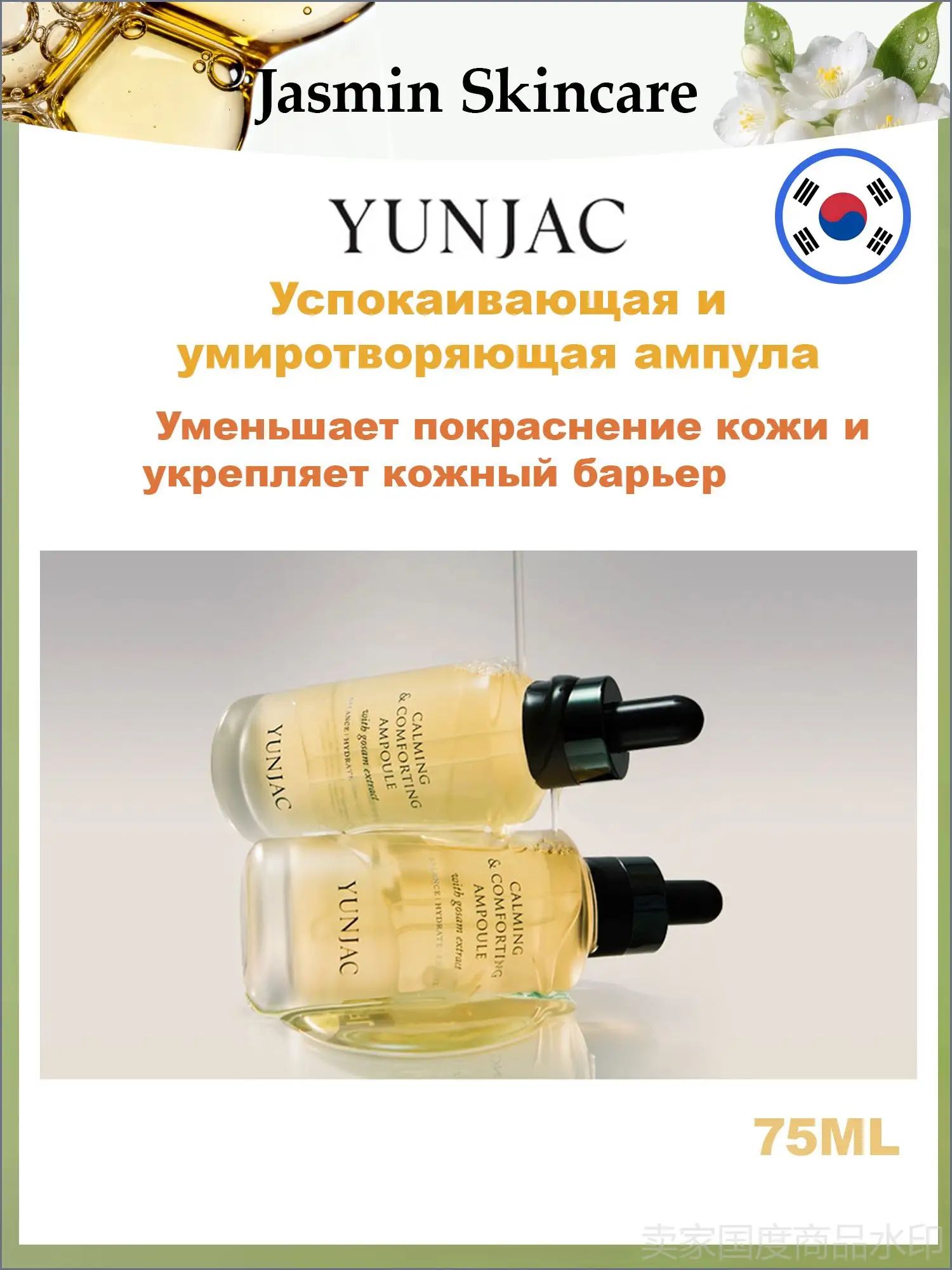 YUNJAC Сыворотка для ухода за кожей Антивозрастной уход, 75 мл