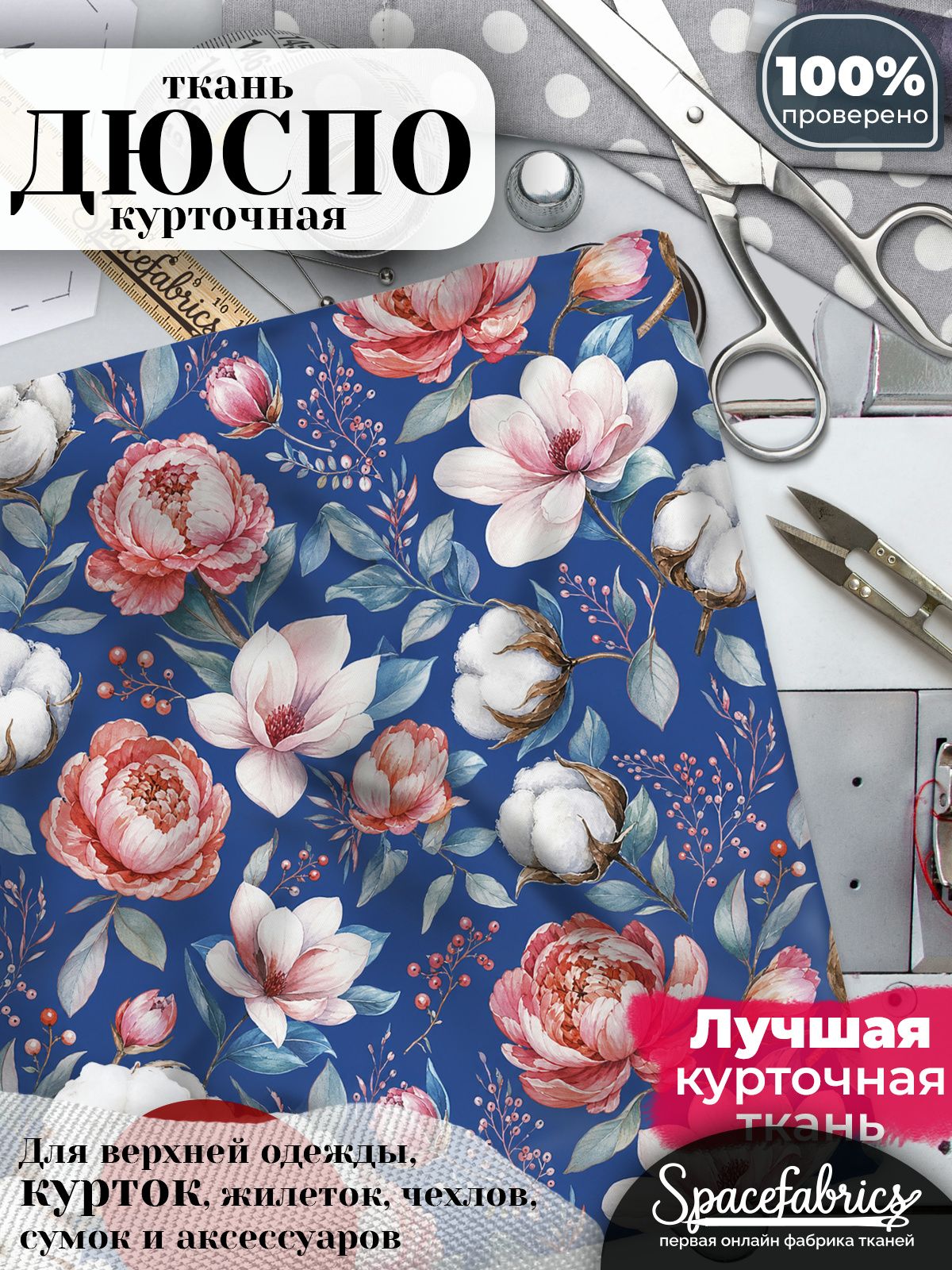 Курточная ткань Дюспо 240T WR PU Milky, плащёвка для шитья одежды, 147х100 см, 85 г/м2, с принтом Хлопок и пионы