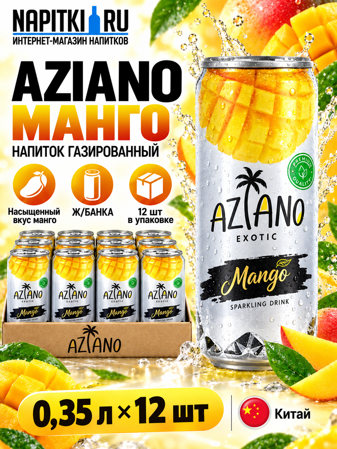 Aziano Mango (Манго) 0,35л./12шт. Aziano Напиток газированный Китай