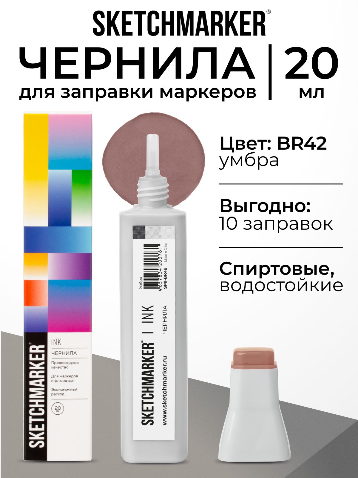 SKETCHMARKER Спиртовые чернила для маркеров заправка 20 мл BR42 Умбра