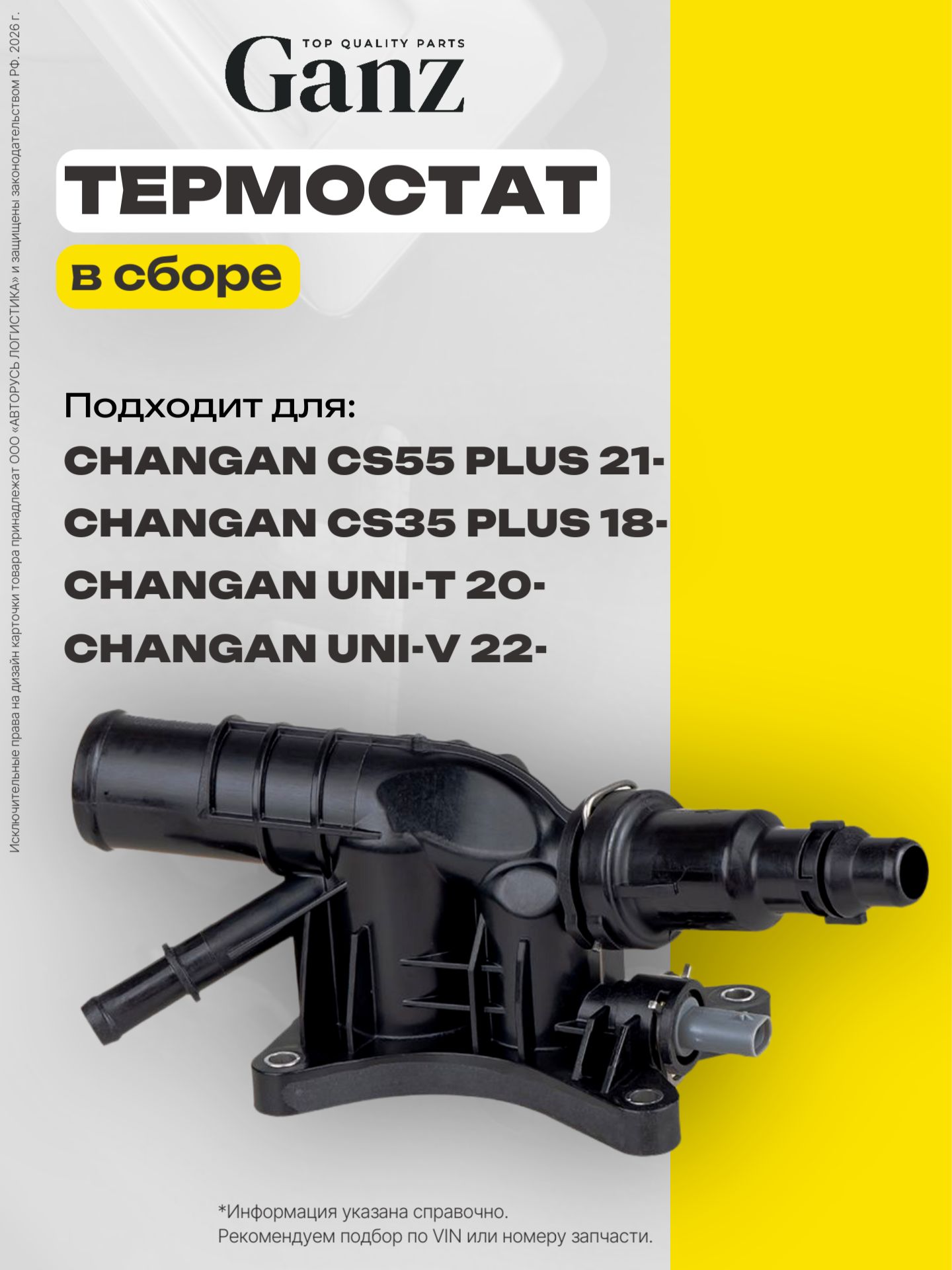 Термостат элемент для CHANGAN CS55 PLUS 21- GANZ GIF08078