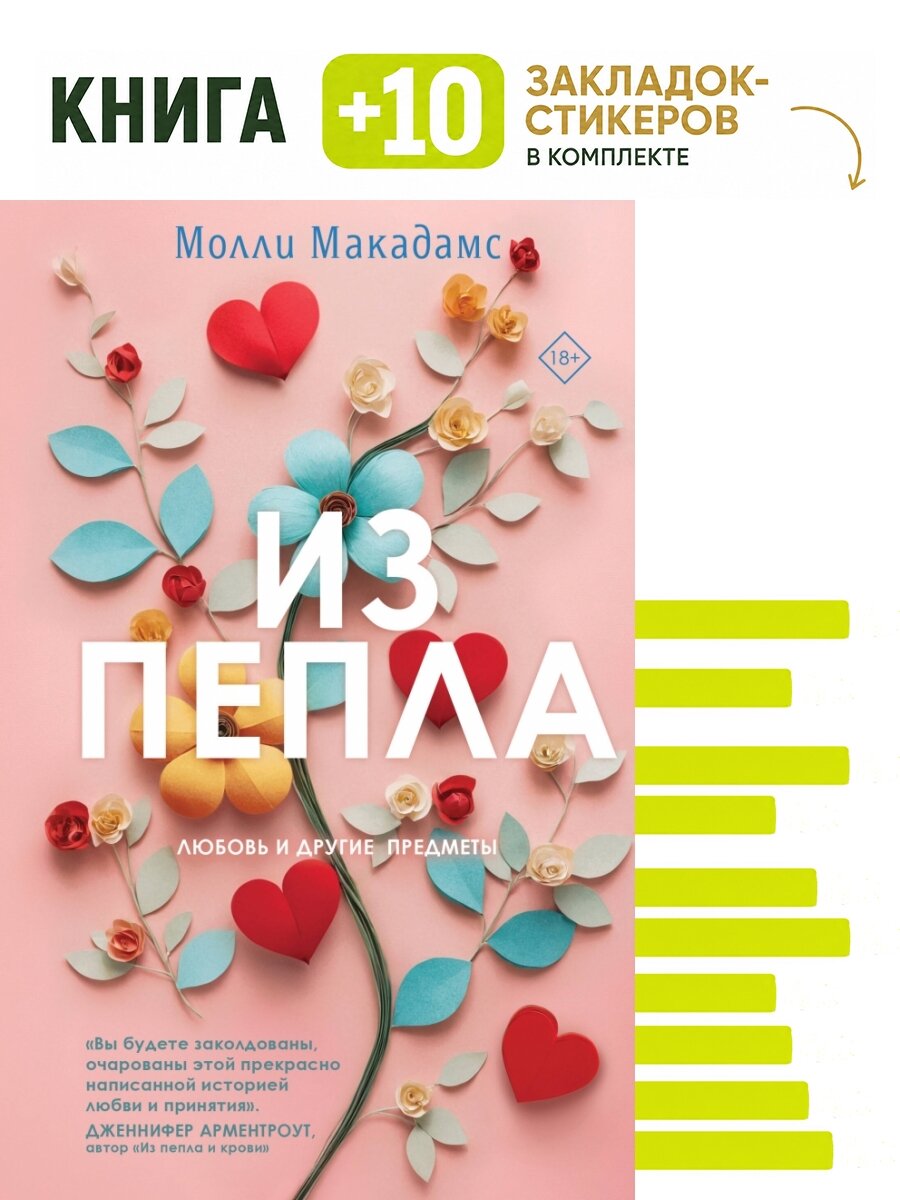 Из пепла. Комплект: книга + 10 закладок-стикеров