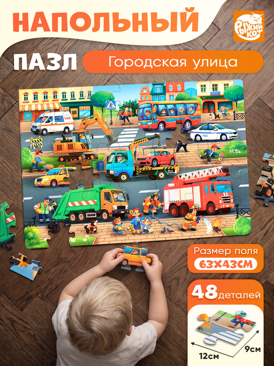 Напольный пазл, 48 элементов, картинка 63х43 см. Городская улица.