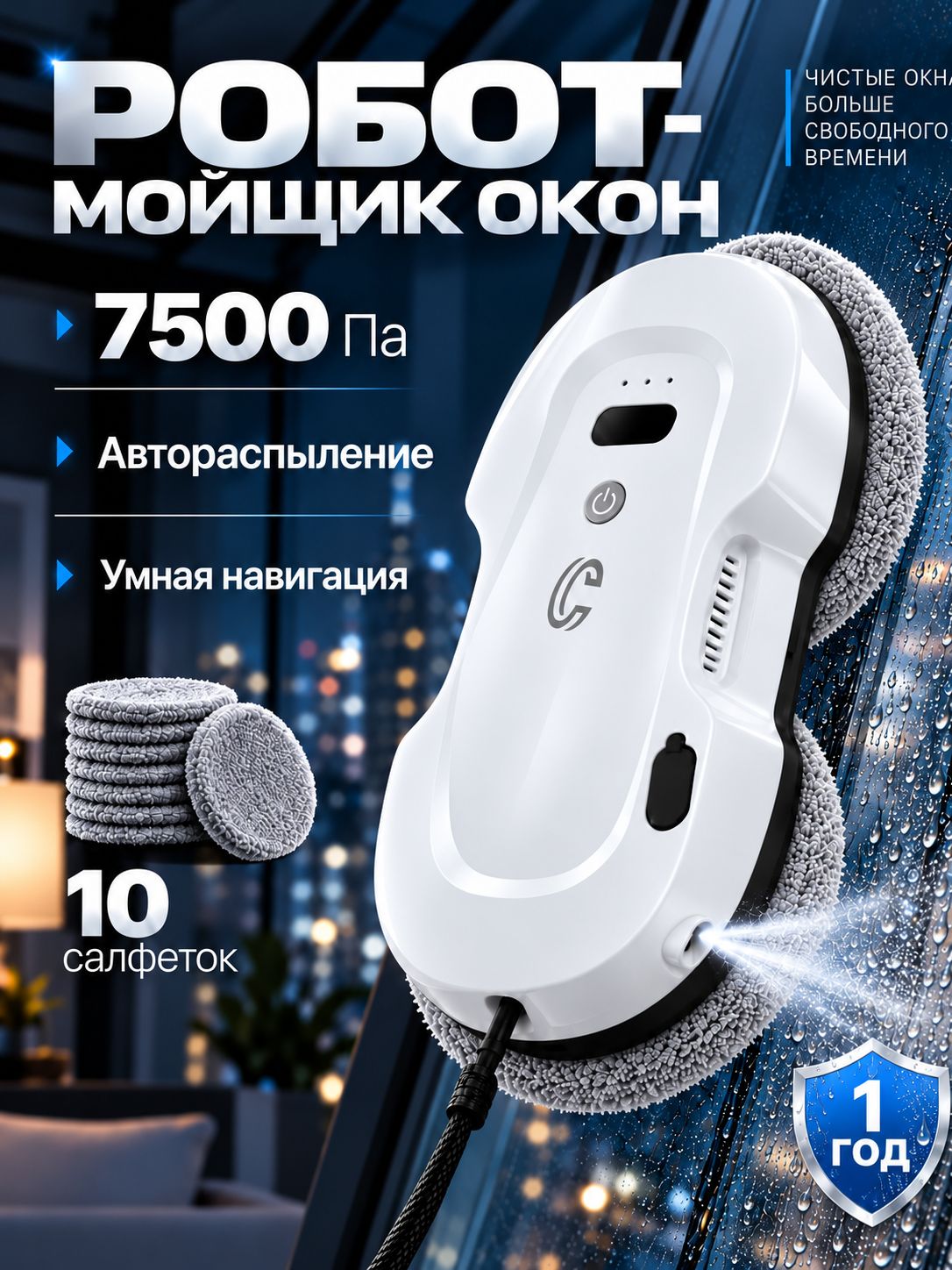 Робот мойщик окон 7500 Па, автоматический с распылением, с 10 салфетками, Cswur S340