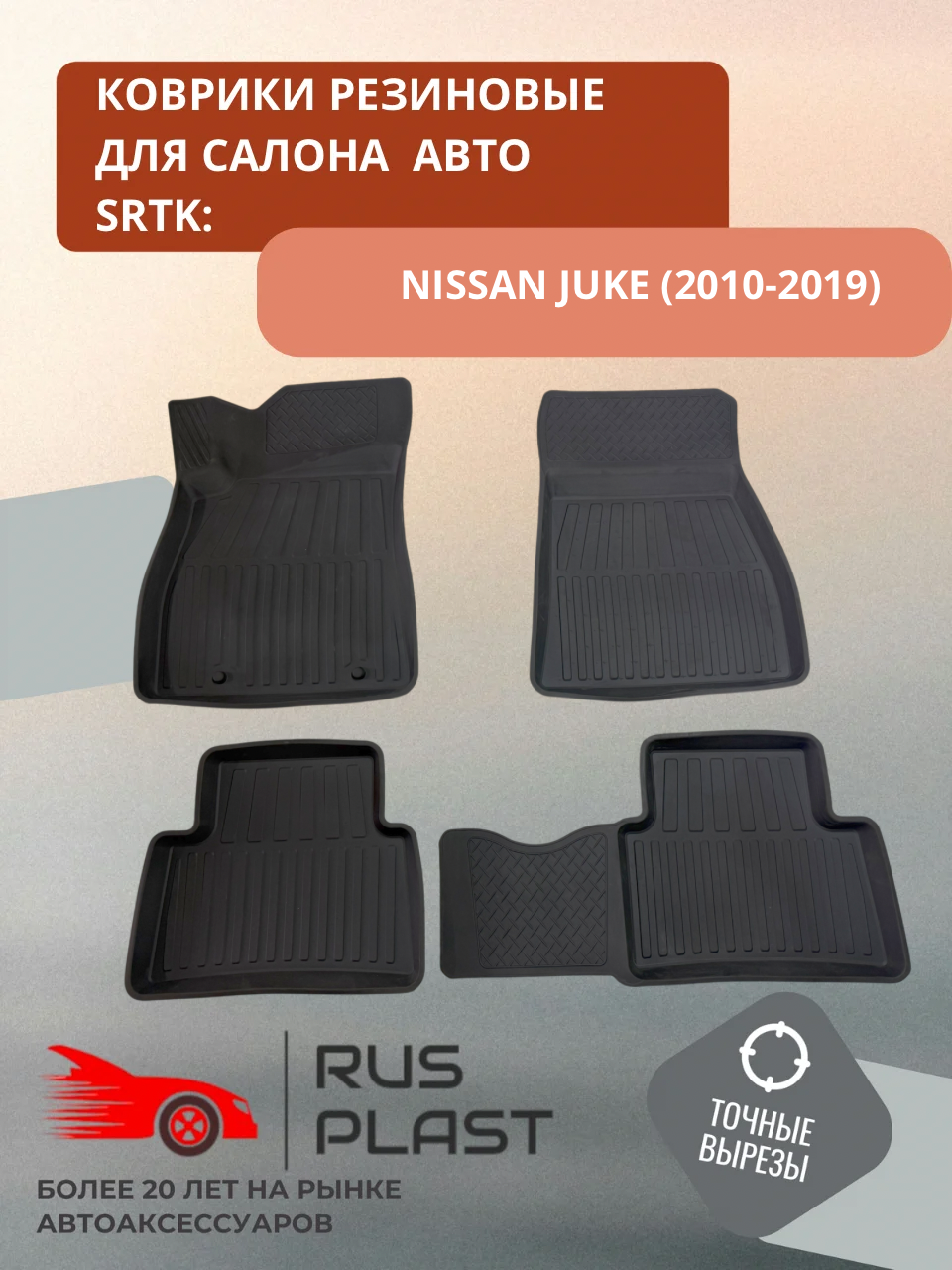 Коврики для салона резиновые SRTK 3D Premium для Nissan Juke (2010-)
