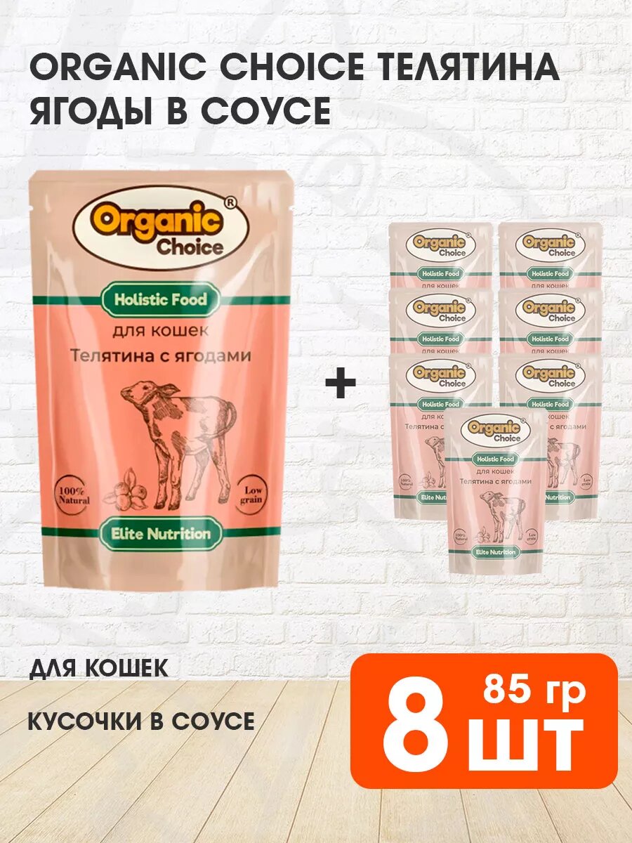 Корм влажный Organic Choice для взрослых кошек, телятина и ягоды в соусе, 85 г 8 шт