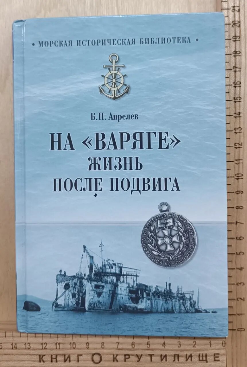 На "Варяге". Жизнь после подвига