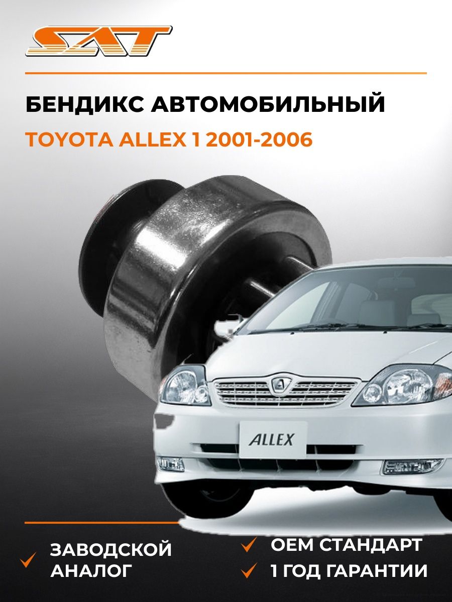 Бендикс SAT ST2801123030 Тойота Аллекс 1 Toyota Allex 1 2001-2006