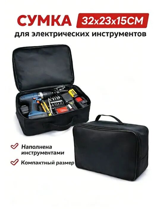 Сумка для инструментов универсальная 32х23х15 см, чехол для шуруповерта и дрели, черная