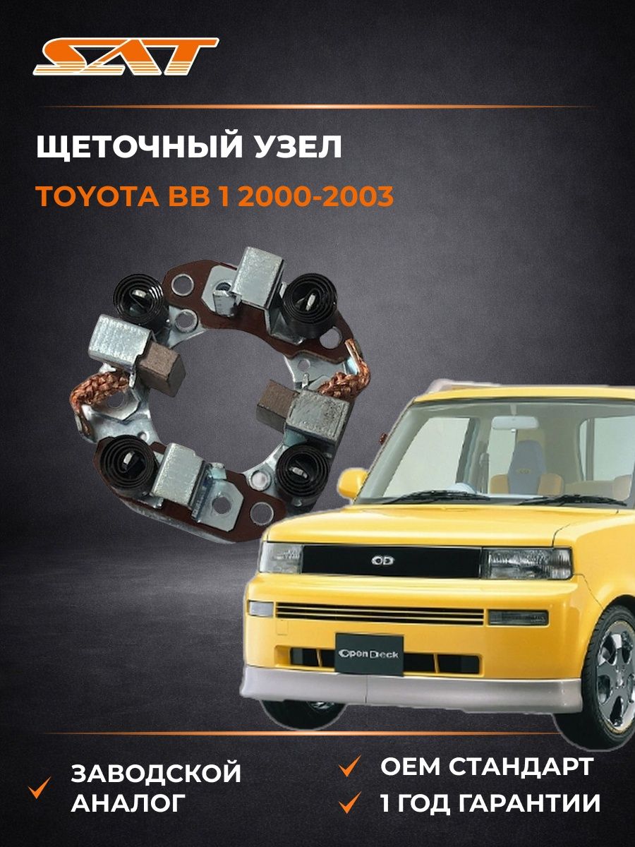 Щеточный узел SAT ST2814070020 Тойота Би-Би Toyota bB 2000-2003