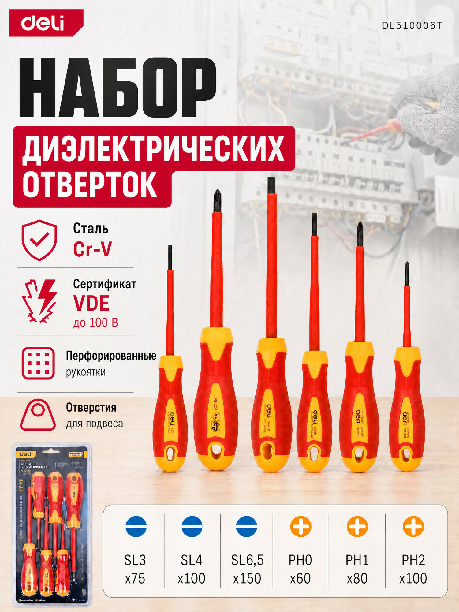 Набор отверток диэлектрических 6шт DL510006T (сталь Cr-V, сертификат VDE до 1000 В)