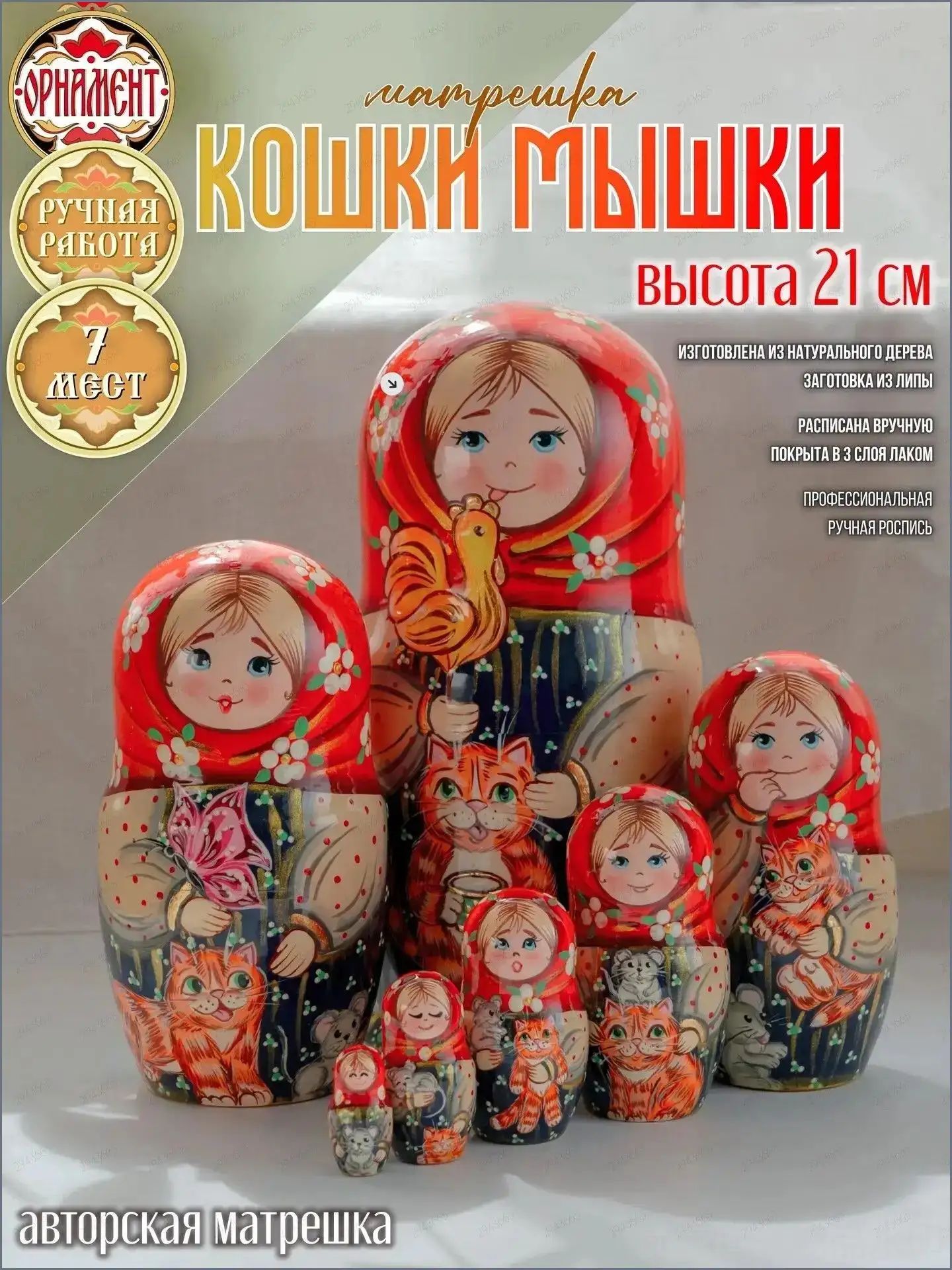 Матрешка детская, Кошки-мышки 21 см 7 мест
