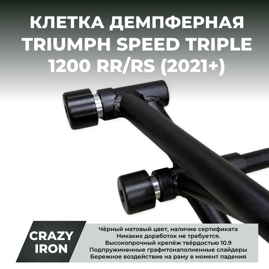 Клетка TRIUMPH SPEED TRIPLE 1200 RR/RS (2021+) CRAZY IRON серии DAMPER, черный матовый цвет