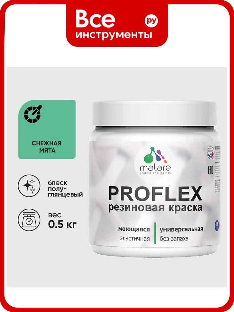 Краска MALARE резиновая ProfleX жидкая резина для наружных и внутренних работ, быстросохнущая моющаяся, полуглянцевая, снежная мята, 0.5 кг КПРФЛКСЛСНМПГ0050