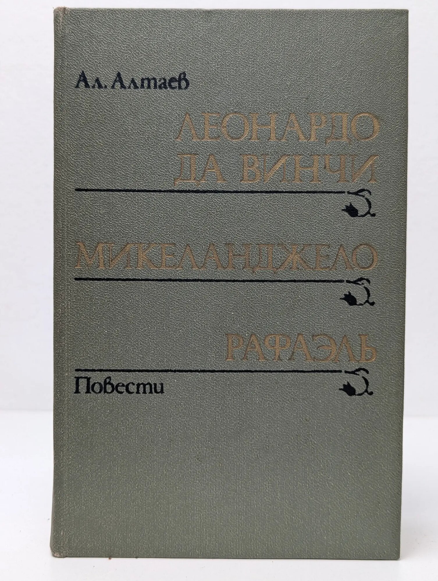 Леонардо да Винчи. Микеланджело. Рафаэль Алтаев Ал. 1988