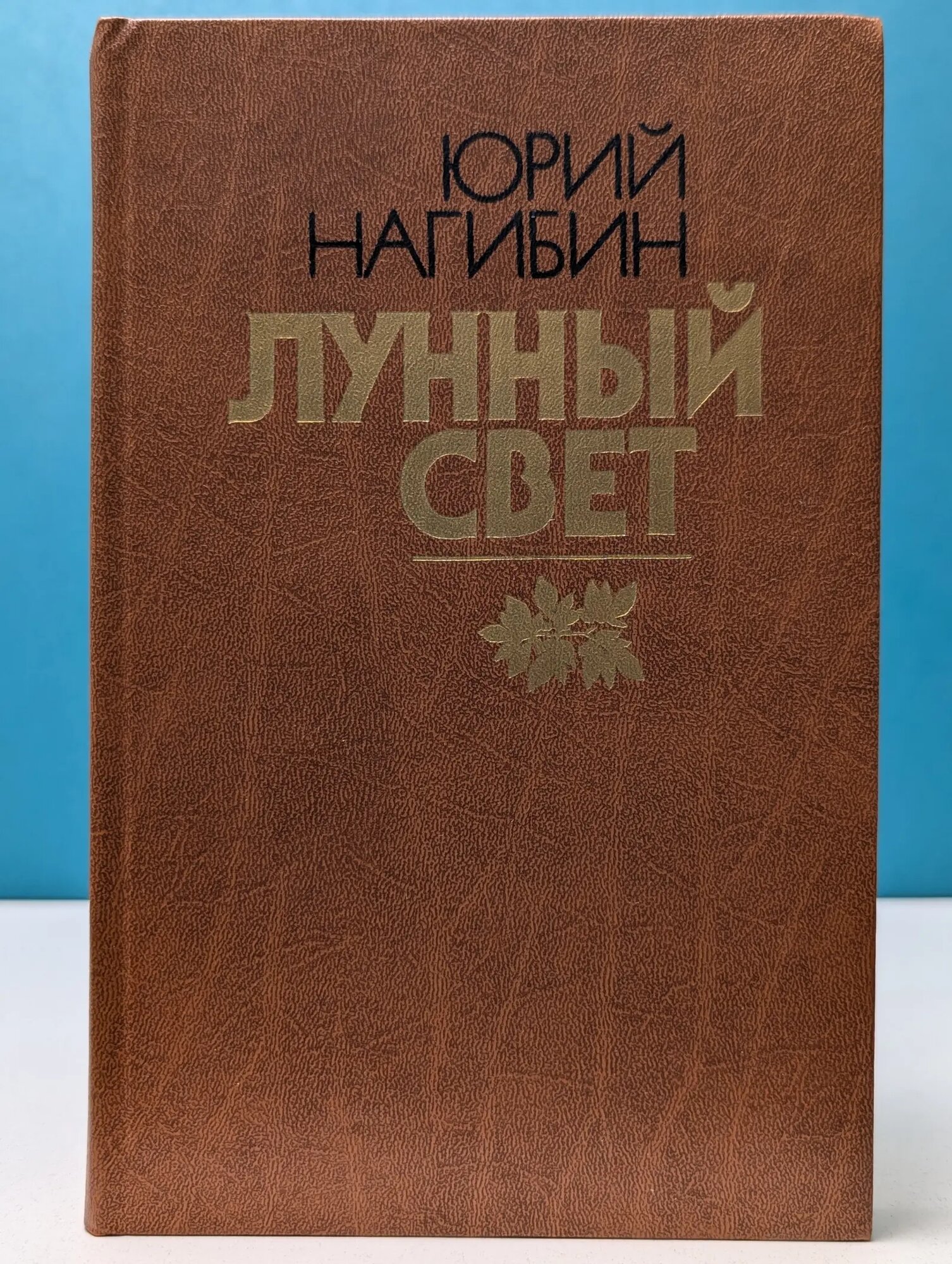 Лунный свет Нагибин Юрий Маркович 1986