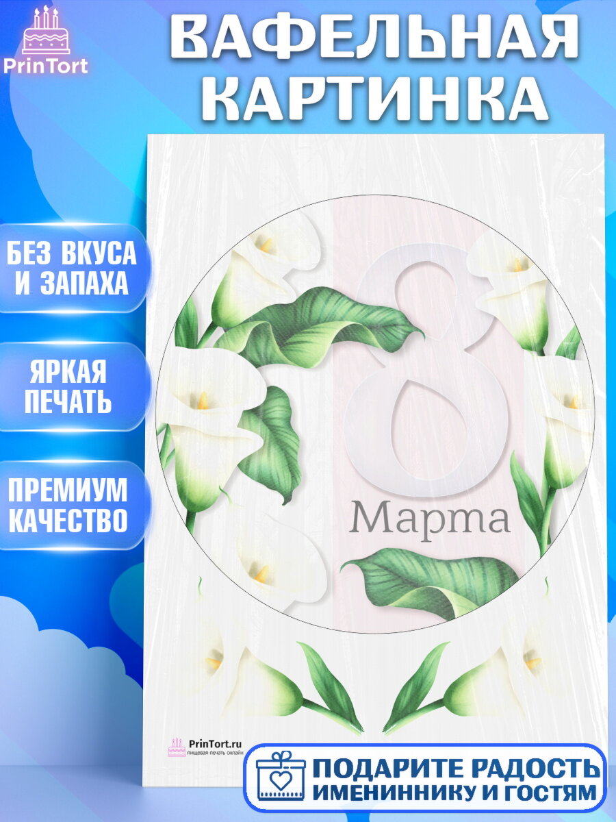 Вафельная картинка для торта 8 марта. Украшения для торта девушке на 8 марта - международный женский день. Декор для выпечки PrinTort