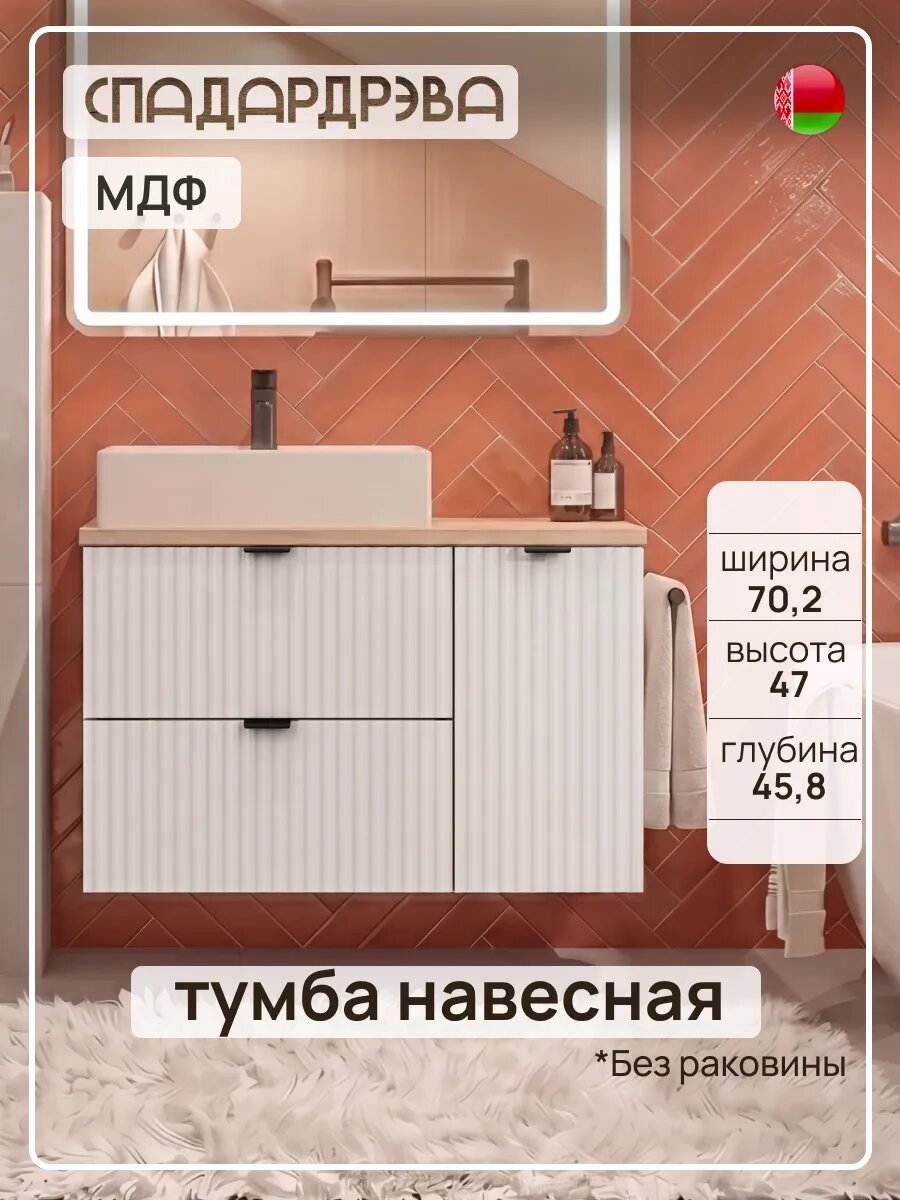 Тумба под раковину в ванную подвесная 70 см