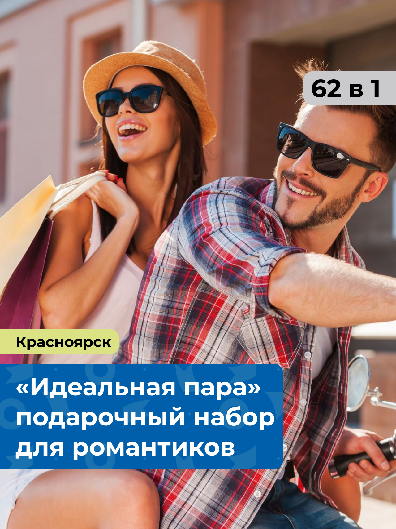 «Идеальная пара.» 62 в 1 Красноярск. Подарочный набор для романтиков