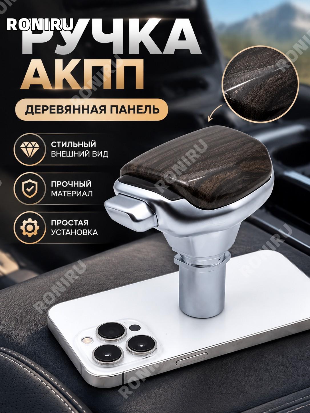 Ручка селектора АКПП для Kia K5 импорт, накладка под дерево