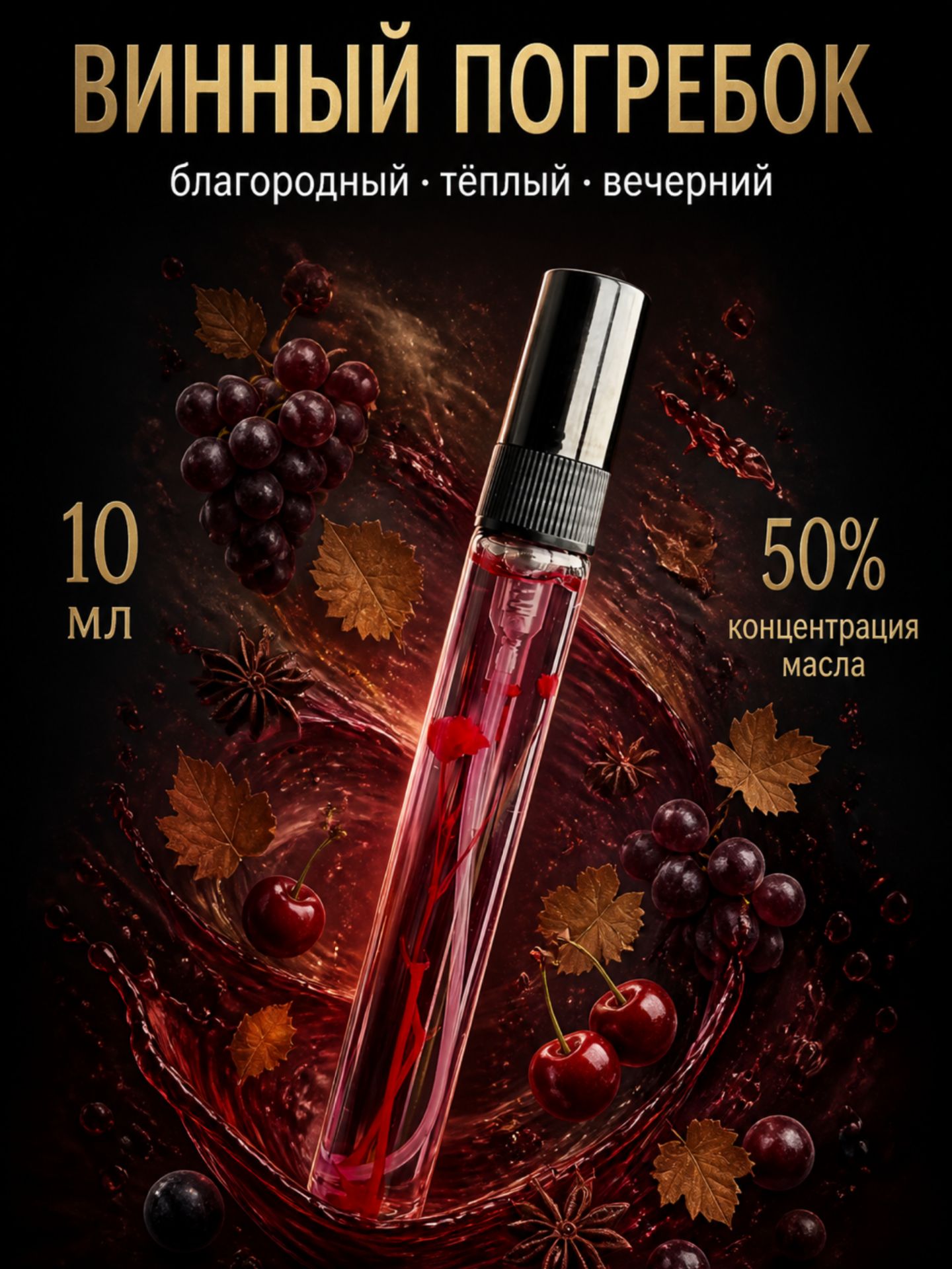 Духи масляные унисекс, парфюм "Винный погребок" от Enchante Parfum, 10 мл, аромат: виноград, роза, мускат