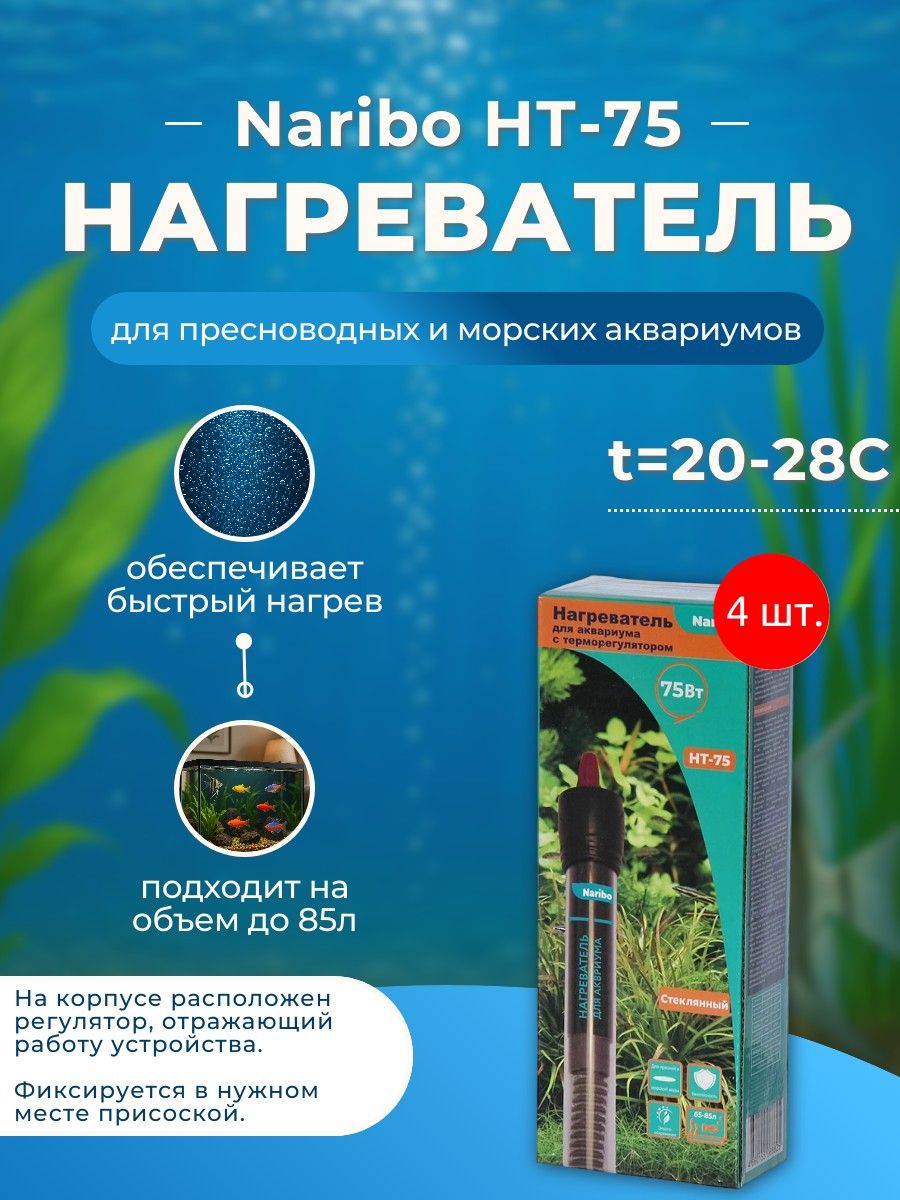 Нагреватель 4 шт Naribo HT-75 75 Вт стеклянный. Нарибо
