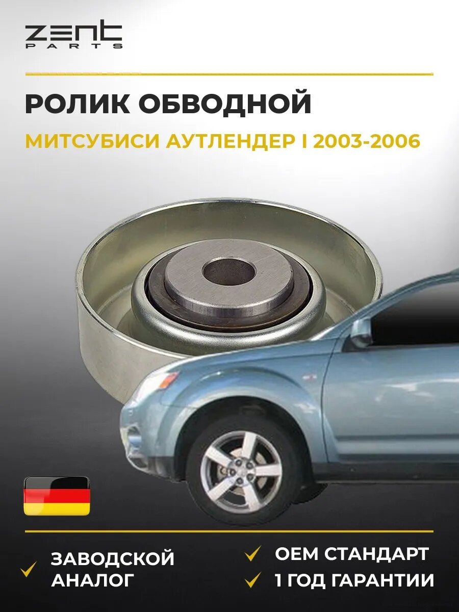 Ролик обводной Zentparts Z23854 Мицубиси Аутлендер I Mitsubishi Outlander I 2003-2006