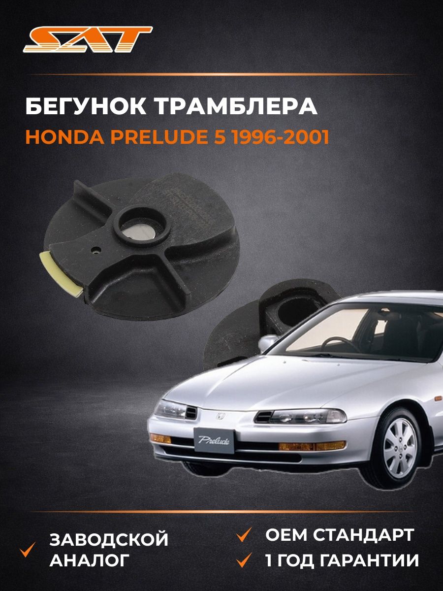 Бегунок трамблера SAT ST30103P08003 Хонда Прелюд 5 Honda Prelude 5 1996-2001