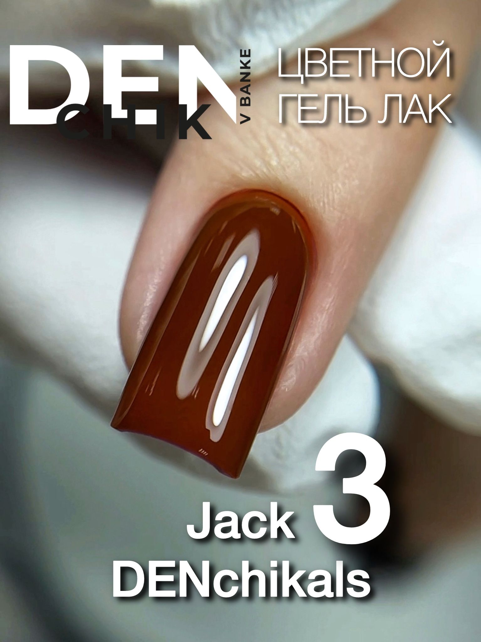 Цветной гель лак Jack Denchikals для маникюра и педикюра