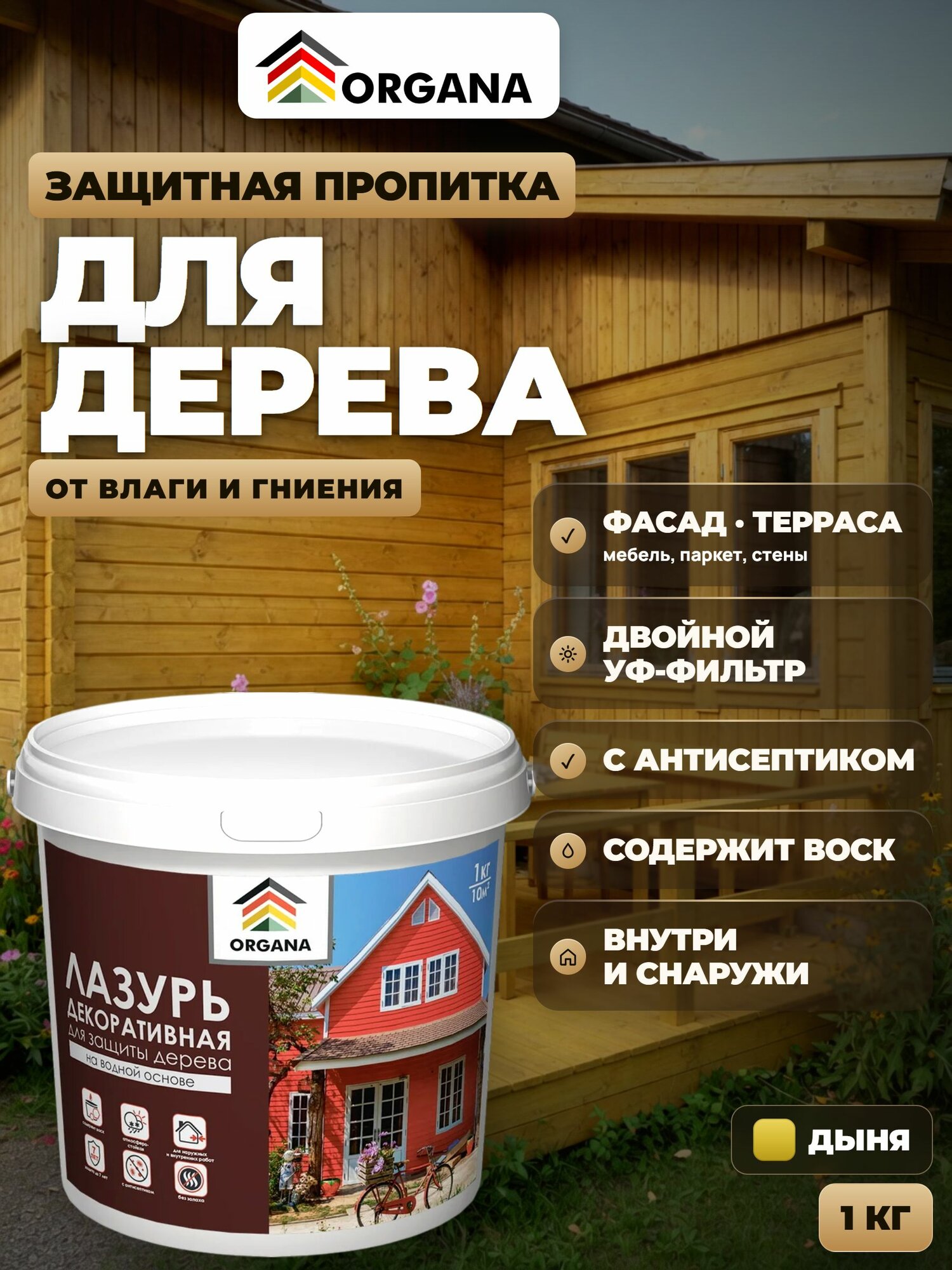 Водоотталкивающая пропитка для дерева защитная лазурь от влаги и гниения для наружных и внутренних работ, ORGANA Сoloured Varnish 1 кг Цвет - дыня