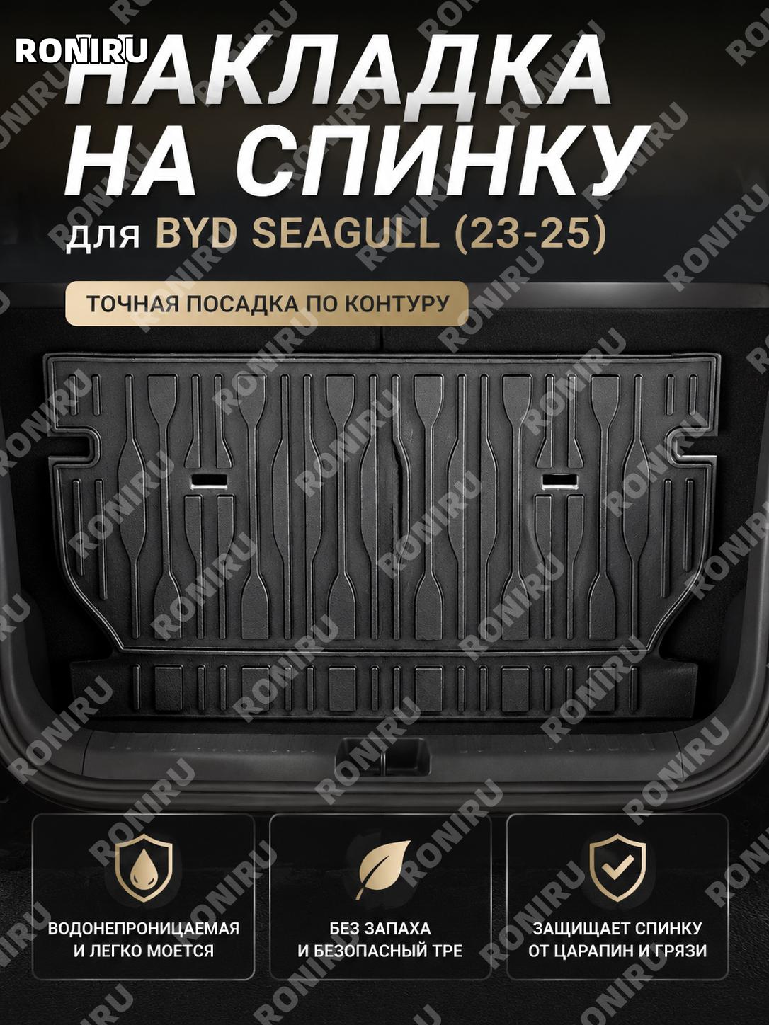 Накладка на спинку BYD Seagull 23-25 W230002450, TPE, аксессуар для салона автомобиля для оформления салона и авто