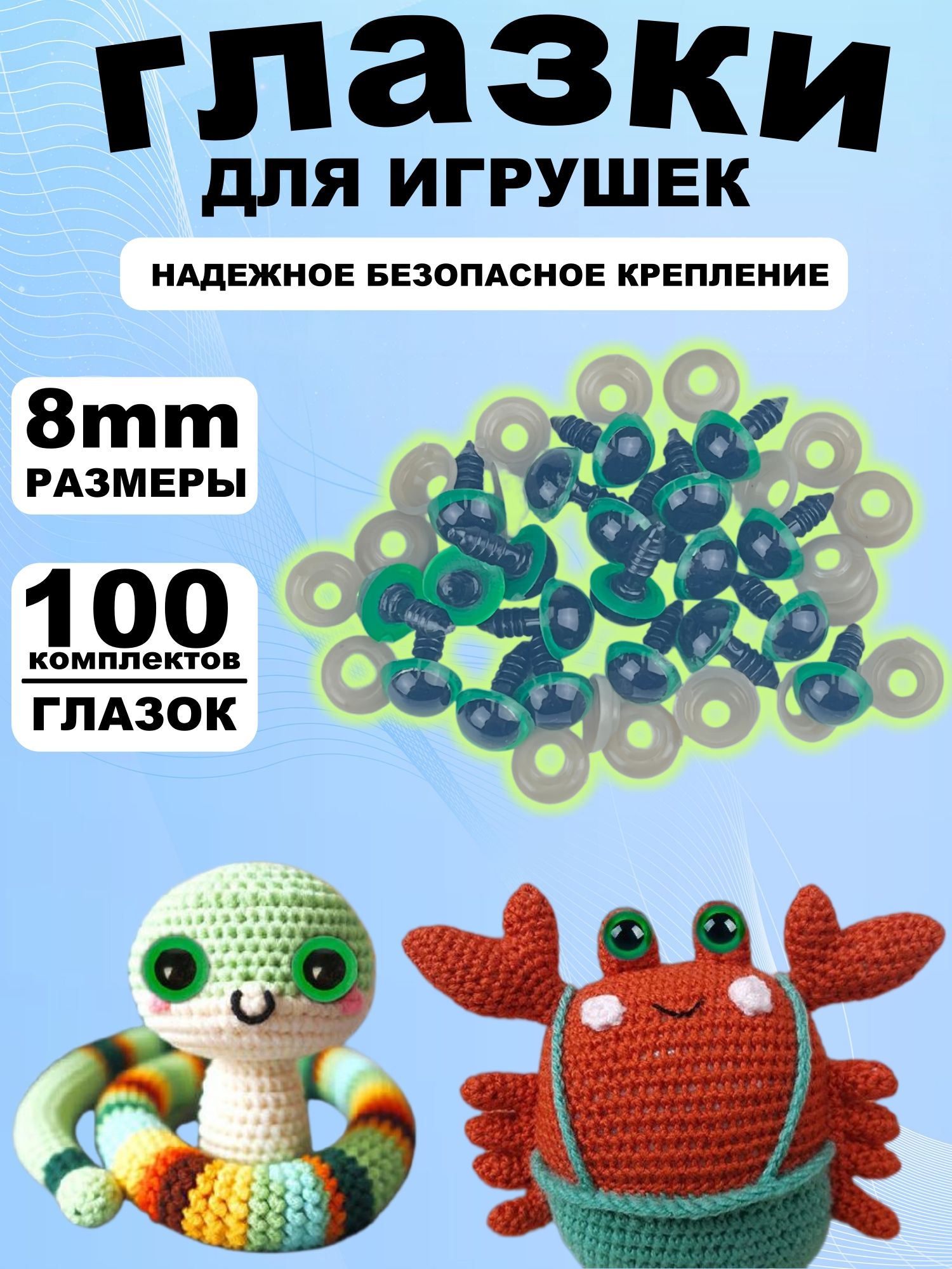 Глазки для игрушек с фиксатором 8 мм, винтовые глаза с заглушкой и с безопасным креплением, набор 100 штук