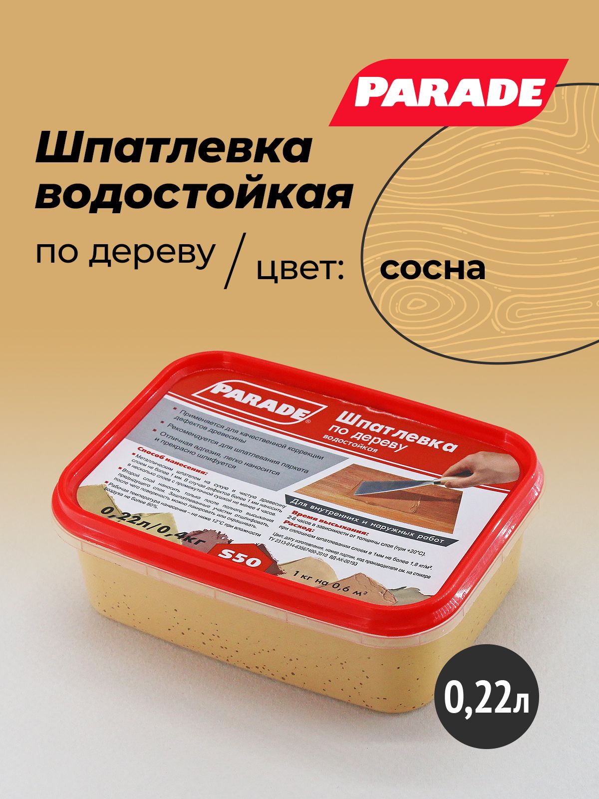 Шпатлевка по дереву готовая цвет Сосна 0,4 кг PARADE S50