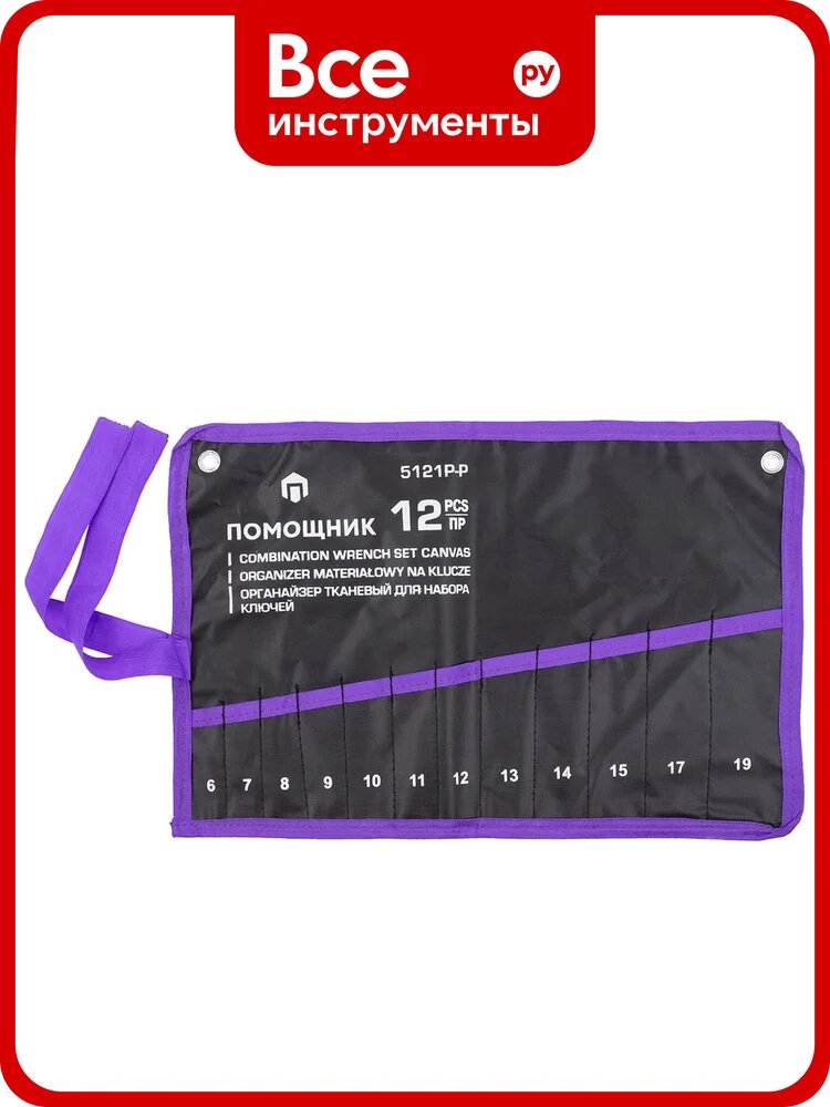 Органайзер тканевый Помощник для набора ключей 12 предметов 5121P-P(59197)