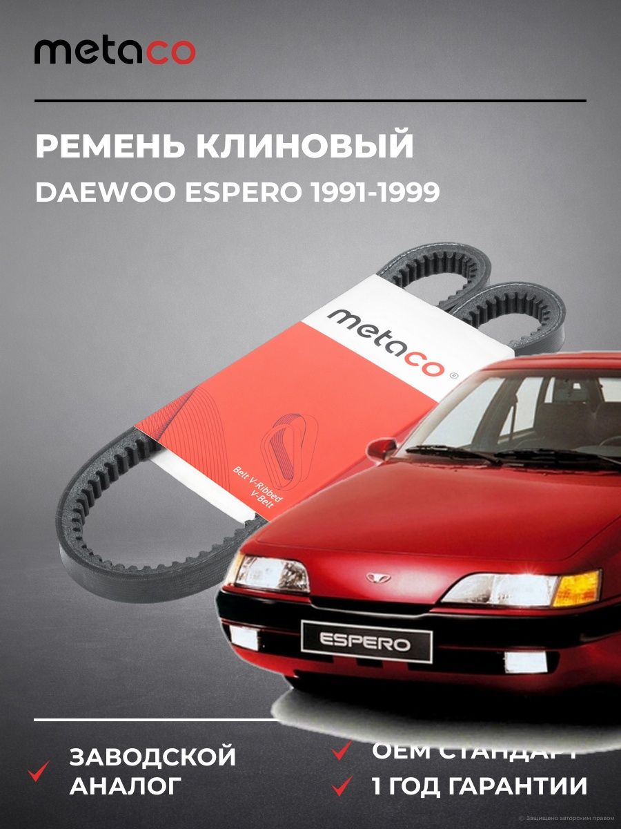 Ремень клиновый METACO AVX13X875 Дэу Эсперо Daewoo Espero 1991-1999