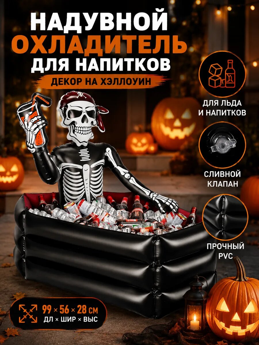 Надувной охладитель для напитков Скелет на Хэллоуин