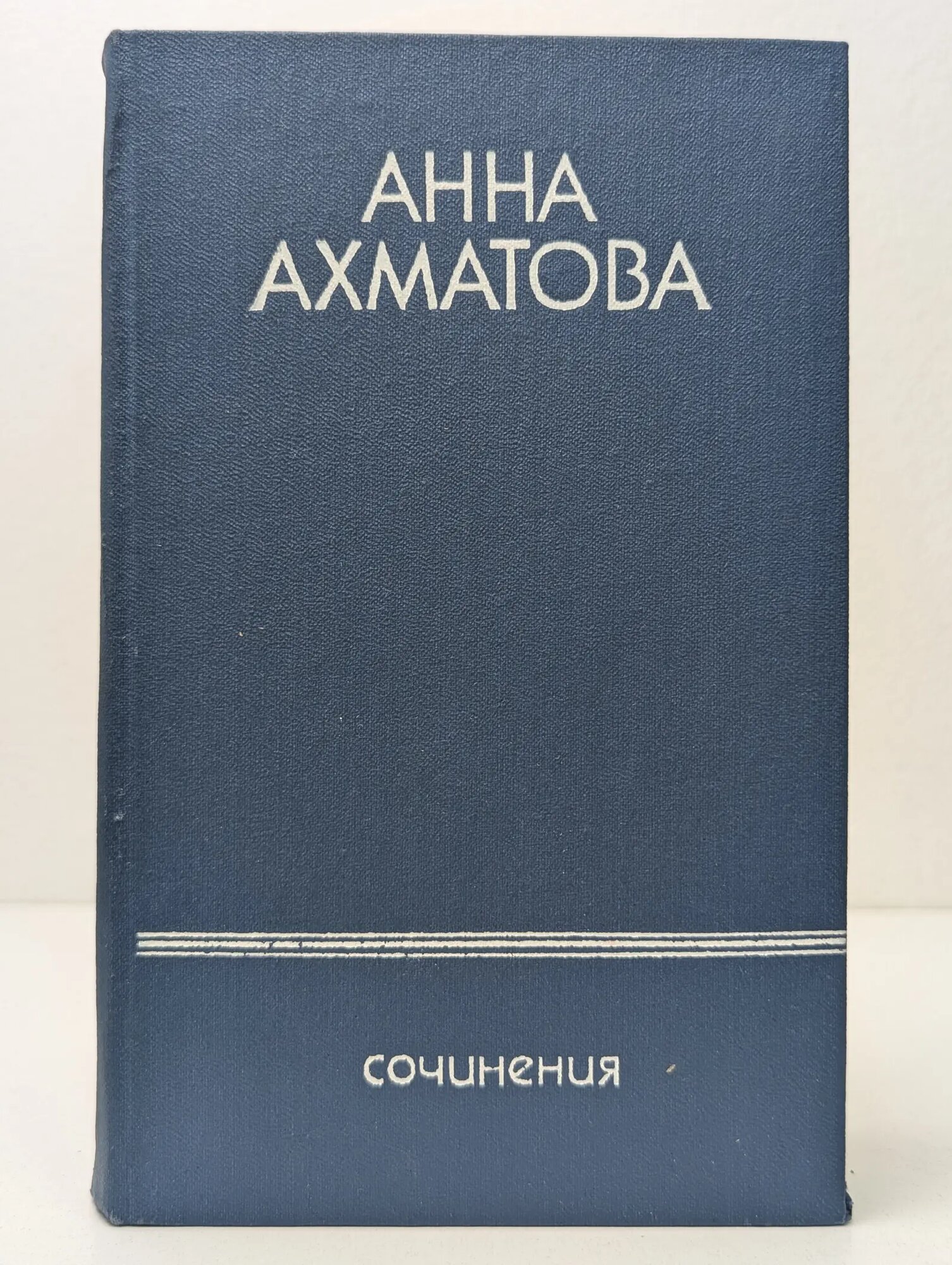 Анна Ахматова. Сочинения в 2 томах. Том 2 Ахматова Анна Андреевна 1990