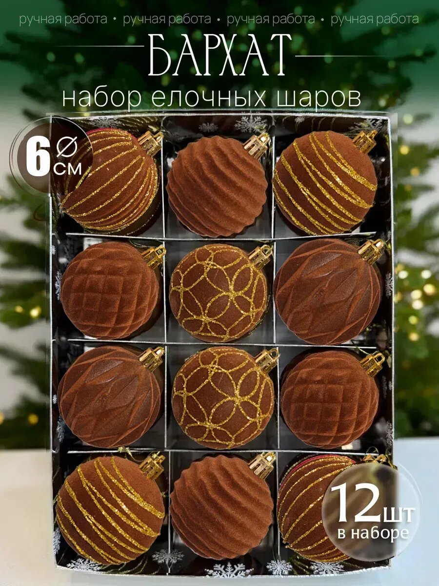 Набор елочных шаров бархатных 6cm 12шт, желтый, коричневый,6, false