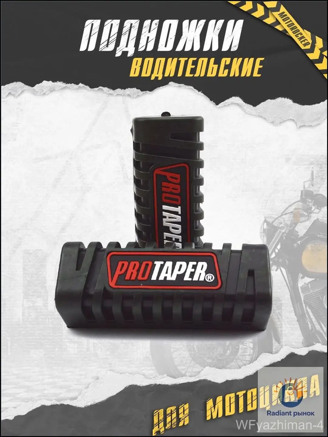 Резинки водительской подножки на мотоцикл ProTaper, Артикул: 5259794470