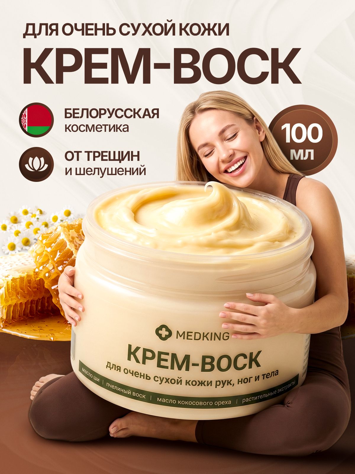 MEDKING Крем-воск для очень сухой кожи рук, ног и тела от трещин и шелушения, питательный и восстанавливающий, 100 мл