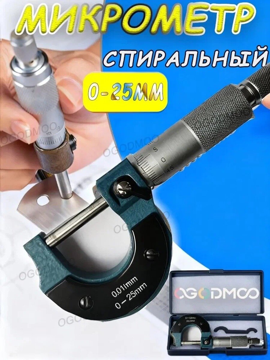Микрометр, Микрометр механический, Тип Микрометр, Вид измерительного инструмента Механический
