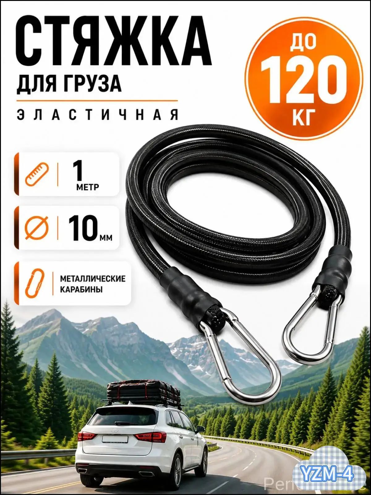 Фиксатор багажный, 1.02 м