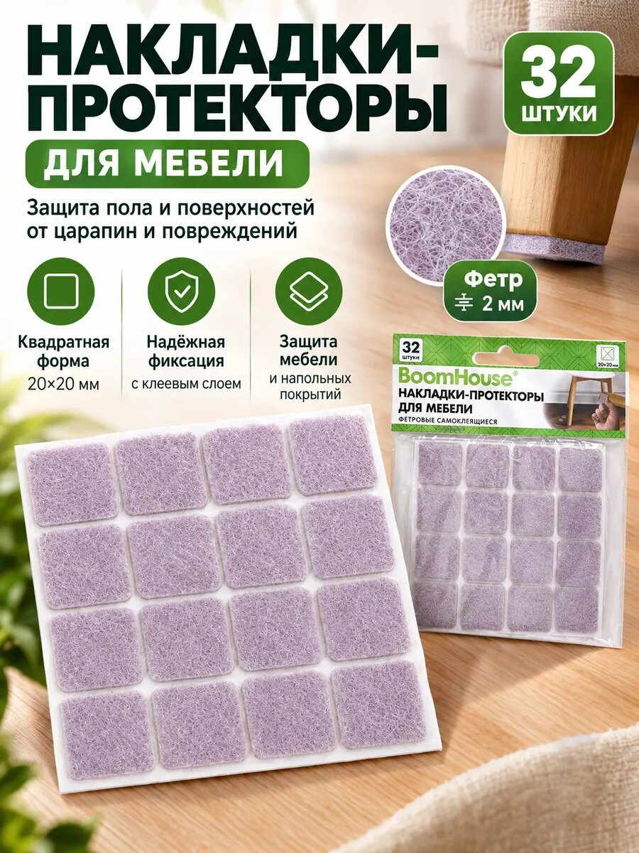 Накладки на ножки стула мебельные фетровые 20х20 мм, 32 шт