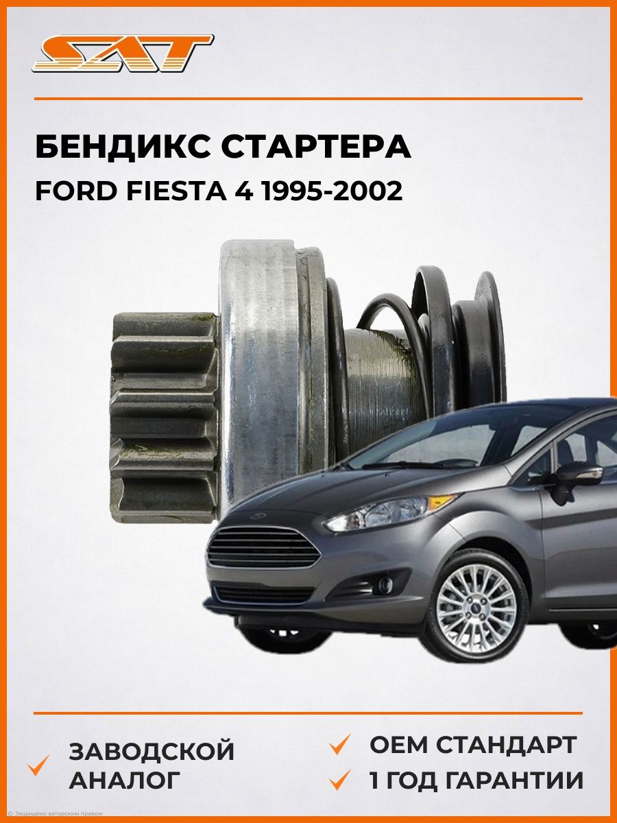 Бендикс SAT ST2170081 Форд Фиеста 4 Ford Fiesta 4 1995-2002