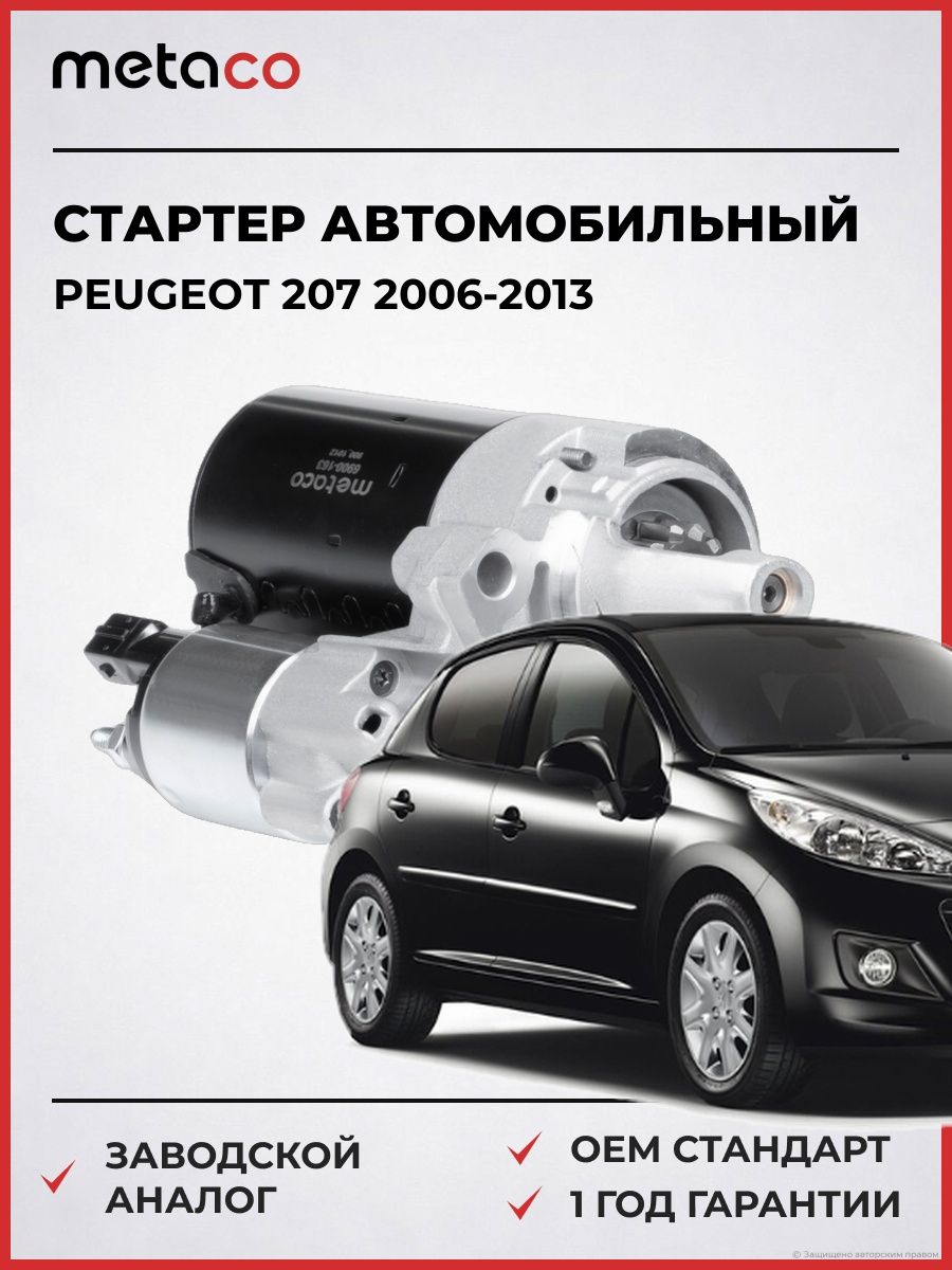 Стартер METACO 6900163 Пежо 207 Peugeot 207 2006-2013