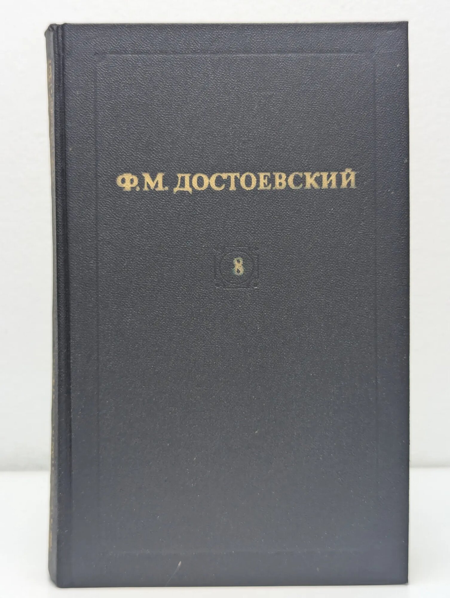 Библиотека Огонек. Ф. М. Достоевский. Собрание сочинений в 12 томах. Том 8 Достоевский Федор Михайлович 1982