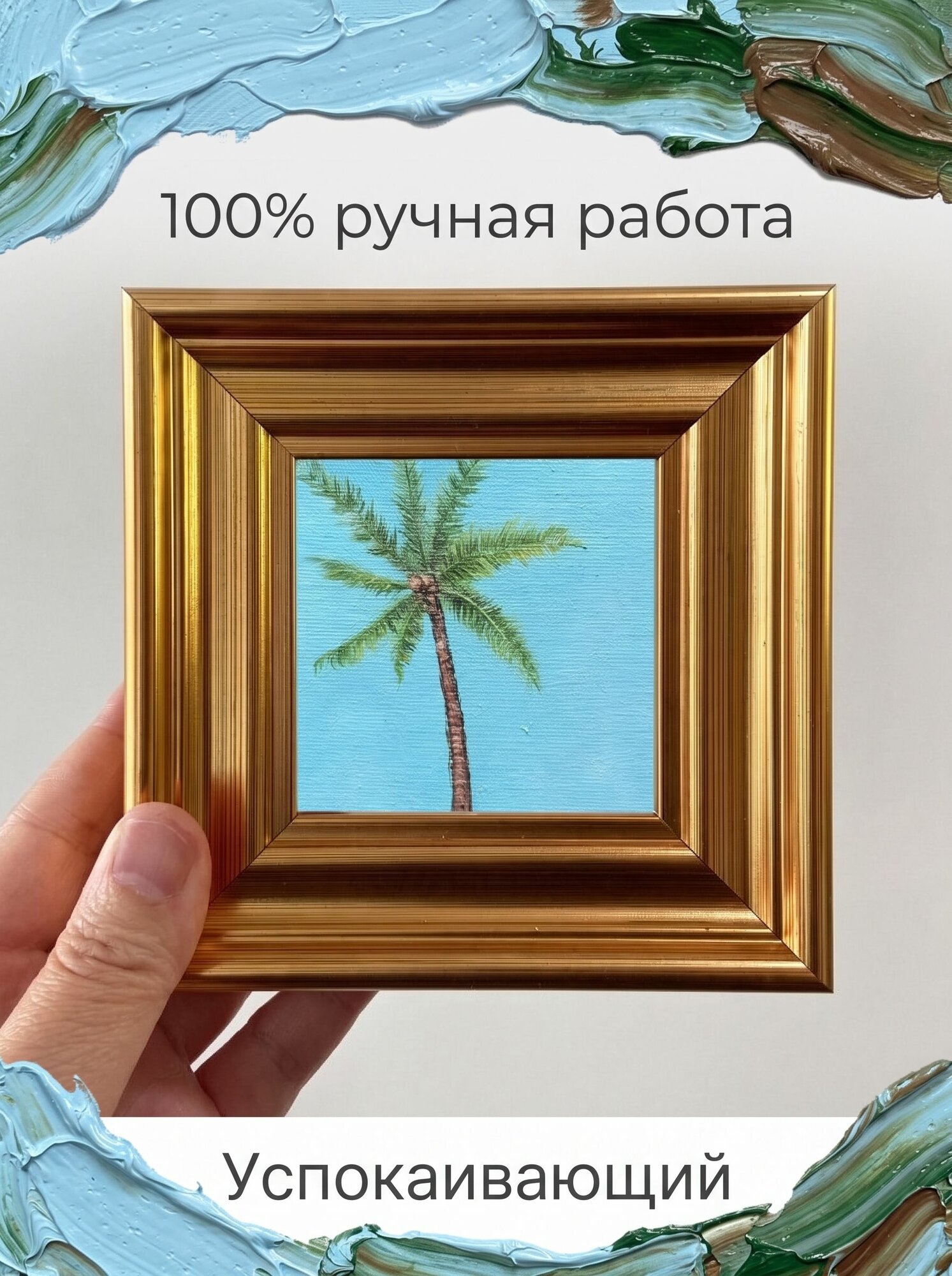 Миниатюрная картина маслом с кокосовой пальмой: летний пляжный декор для стен в раме