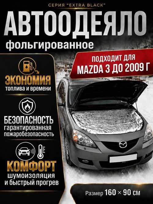 Автоодеяло на двигатель 160х90 см фольгированное черное на Mazda 3 (Мазда 3) до 2009 г. (утеплитель двигателя автомобиля)