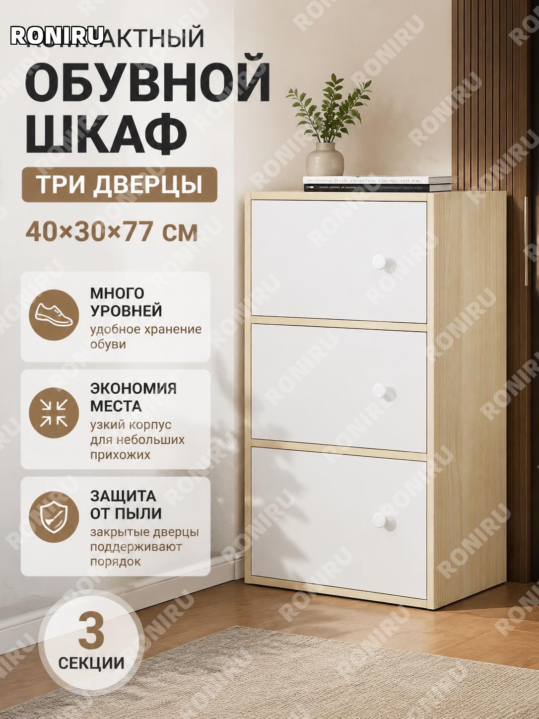 Обувной шкаф с узкой дверцей 3 двери 3 яруса 40×30×77 см, дуб брашированный, для прихожей и коридора дома удобный